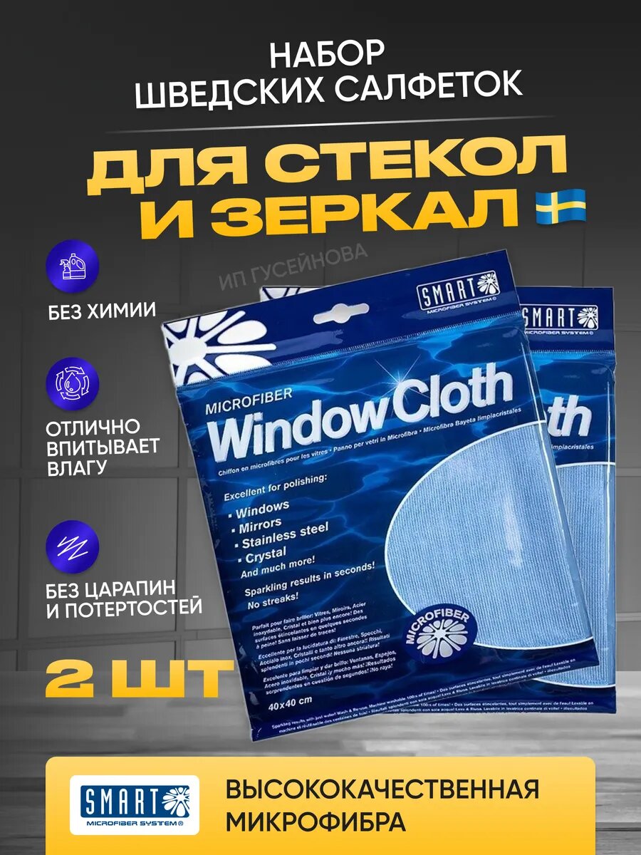 Тряпка для стекол 40х40 2 шт
