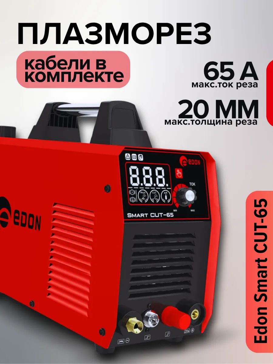Плазморез инверторный Edon Smart CUT-65 (65 А, 11,1 кВт, толщина реза 20 мм, высокочастотный поджиг дуги)