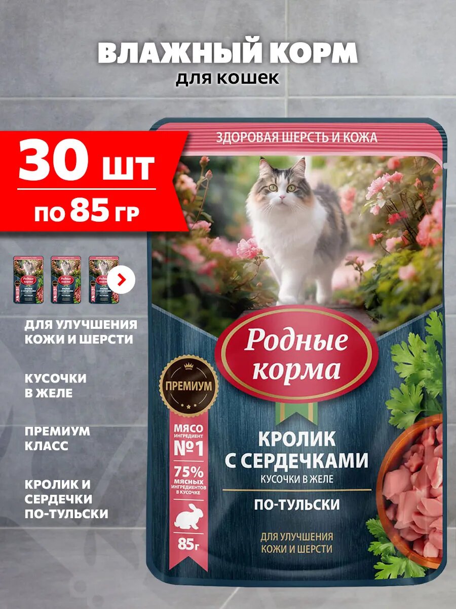 Корм влажный Родные Корма для взрослых кошек для улучшения кожи и шерсти, кролик и сердечки по-тульски в желе, 85 г х 30 шт