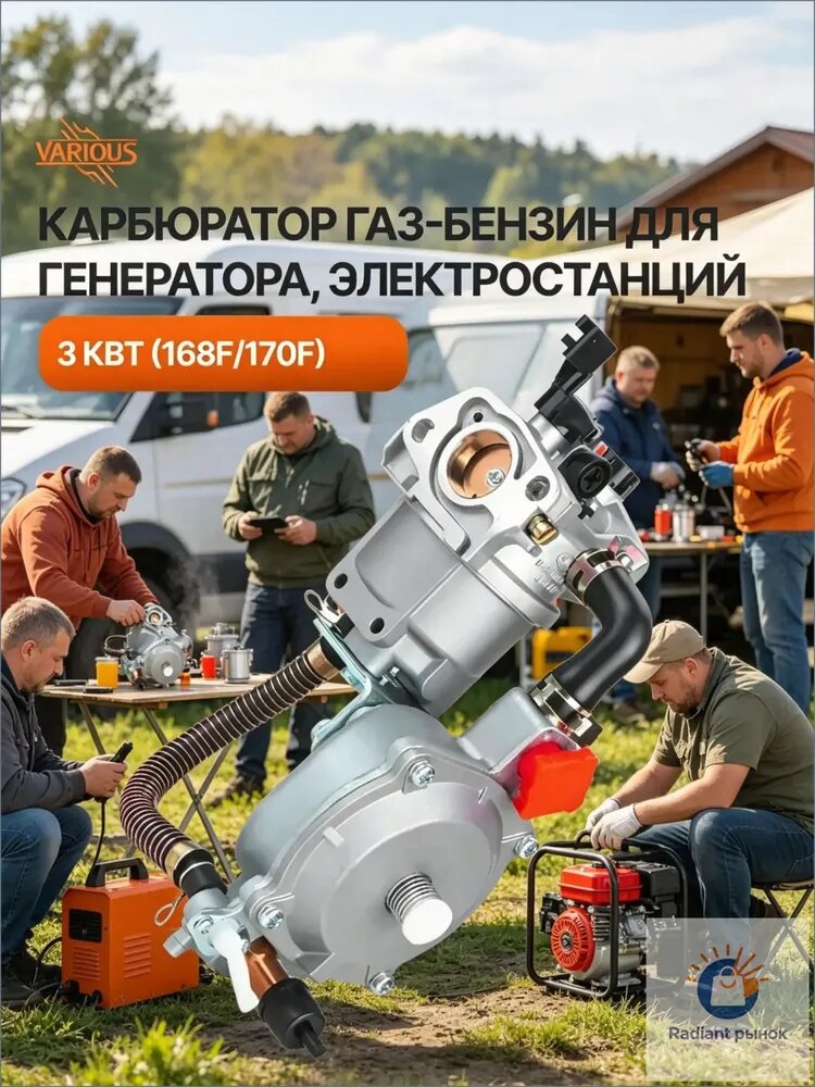 Карбюратор газ-бензин для генератора, электростанций. 3 кВт ( двигатель 6.5-7 лс 168F/170F)