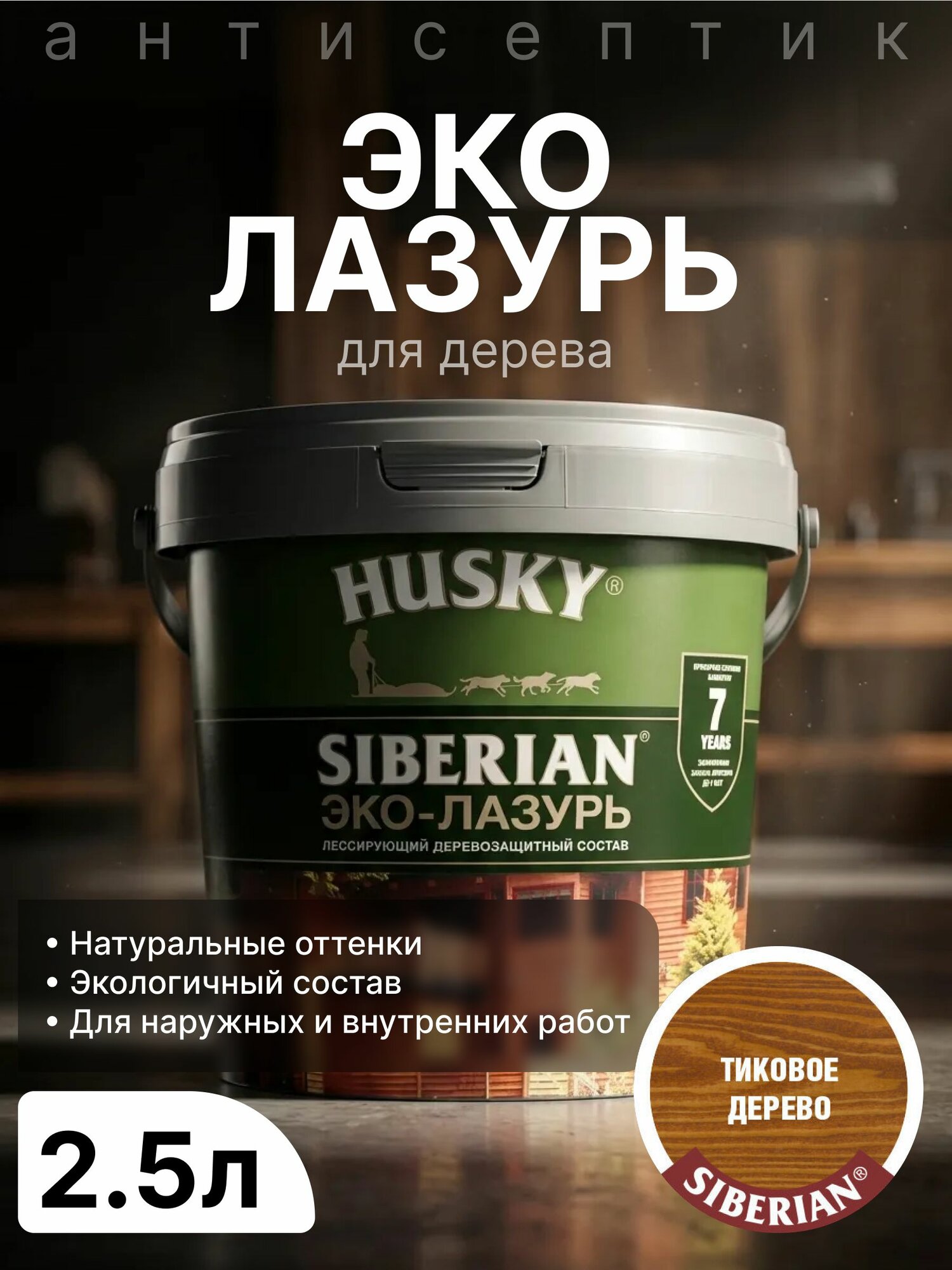 Эко-лазурь Husky, декоративно-защитный антисептик для дерева, акриловый, полуматовое покрытие, тиковое дерево, 2.5л/пропитка для защиты древесины до 7 лет