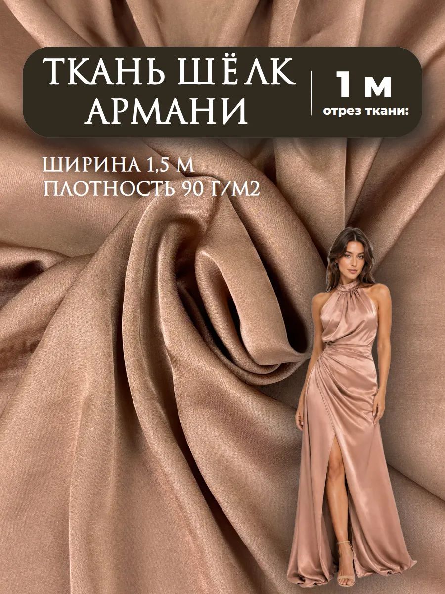 Ткань Шелк "Армани" стрейч/для платья/ блузы, цв.6 карамель, пл. 90 г/кв, ш-145 см, отрез 1 метр