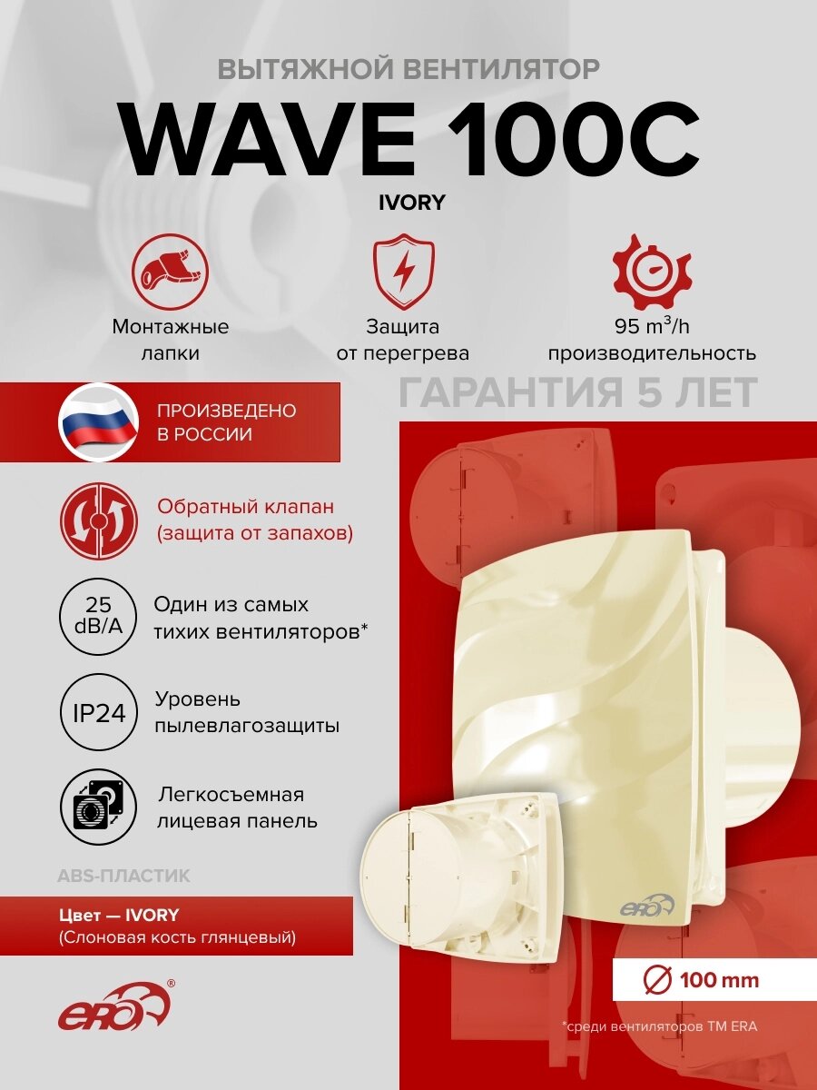 Вентилятор накладной WAVE D100 обр. клапан Ivory ERA