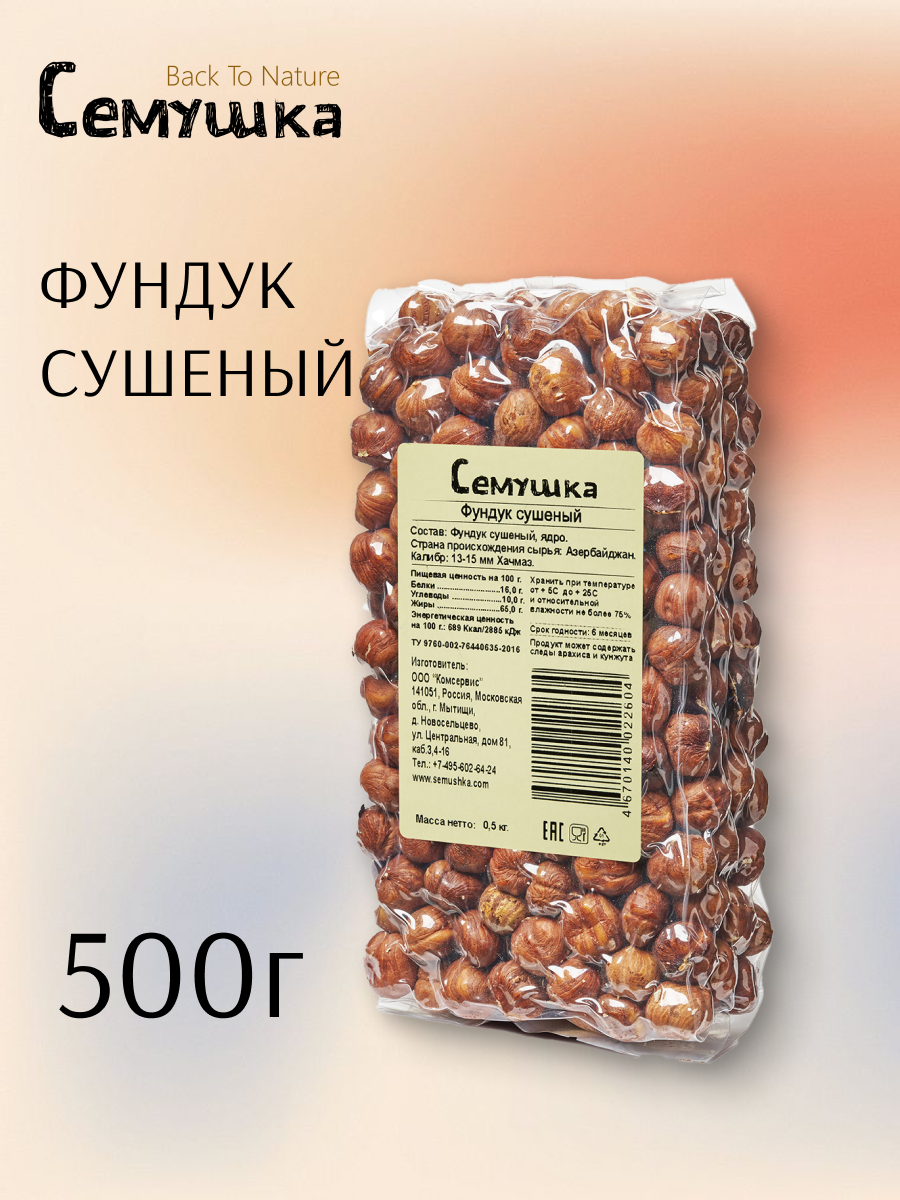 Фундук "Семушка" Back To Nature, сушеный, вакуумная упаковка, 500 грамм