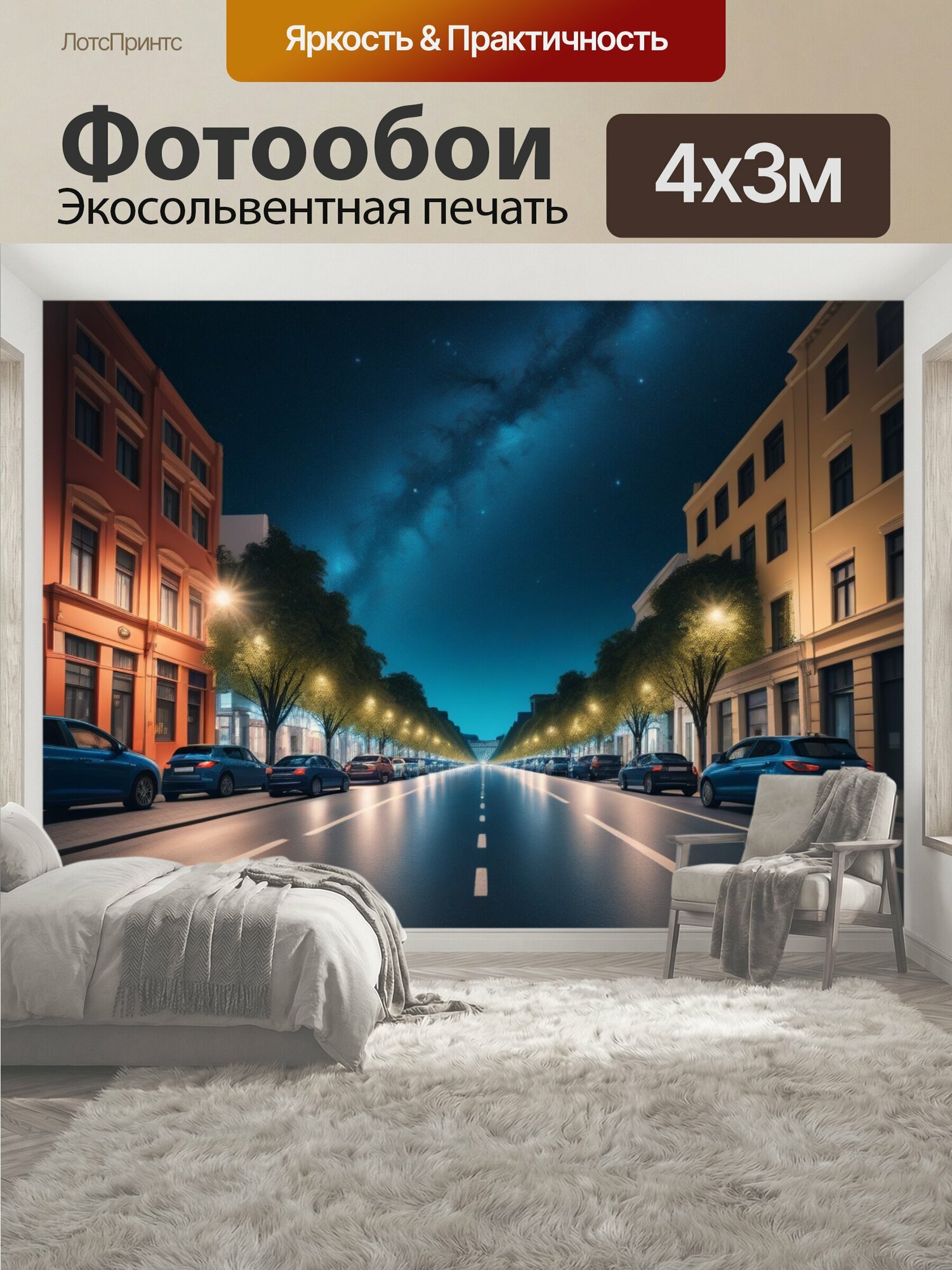 Фотообои "Обычные улицы города, полные звезд" 400x300 см. экосольвентная печать