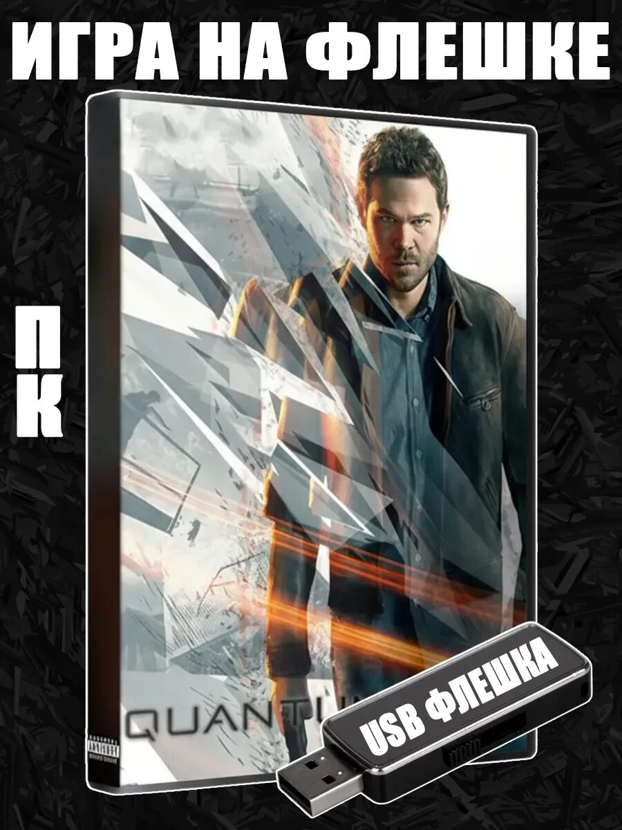 Игра Quantum Break на USB флешке