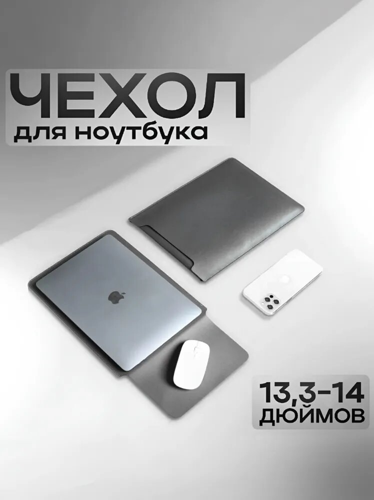 Чехол-конверт для ноутбука 13 / 14 дюймов Серый, из искусственной кожи