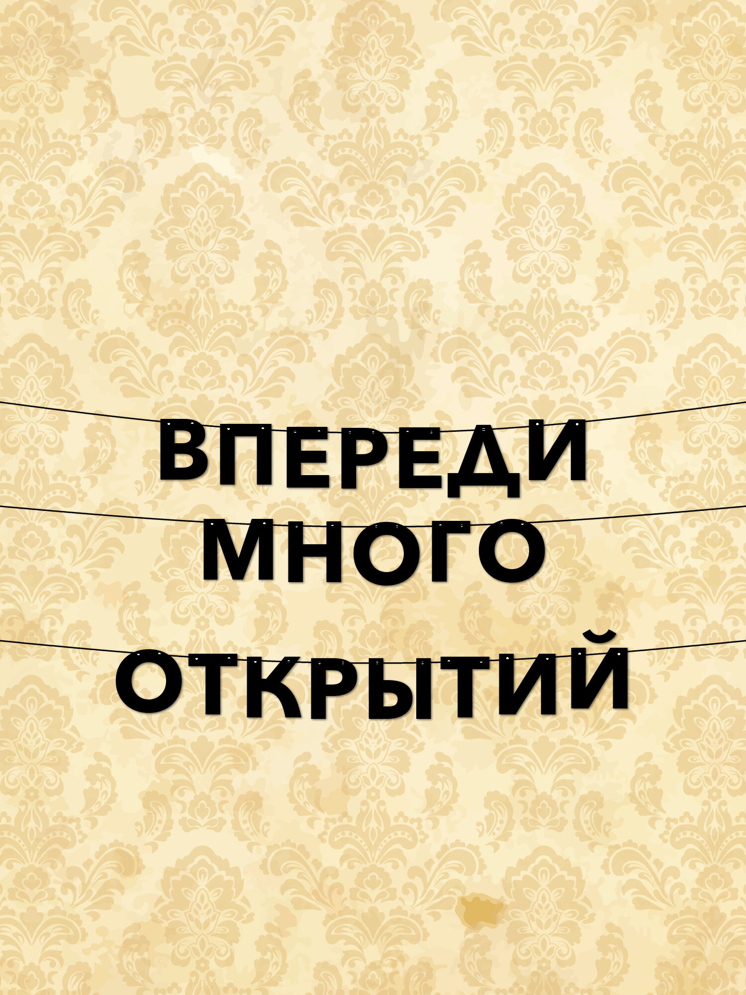 Гирлянда с буквами на веревке впереди много открытий - идеальное украшение для праздников и мероприятий, высота букв 10 см, толщина букв 1 мм, ручная работа.