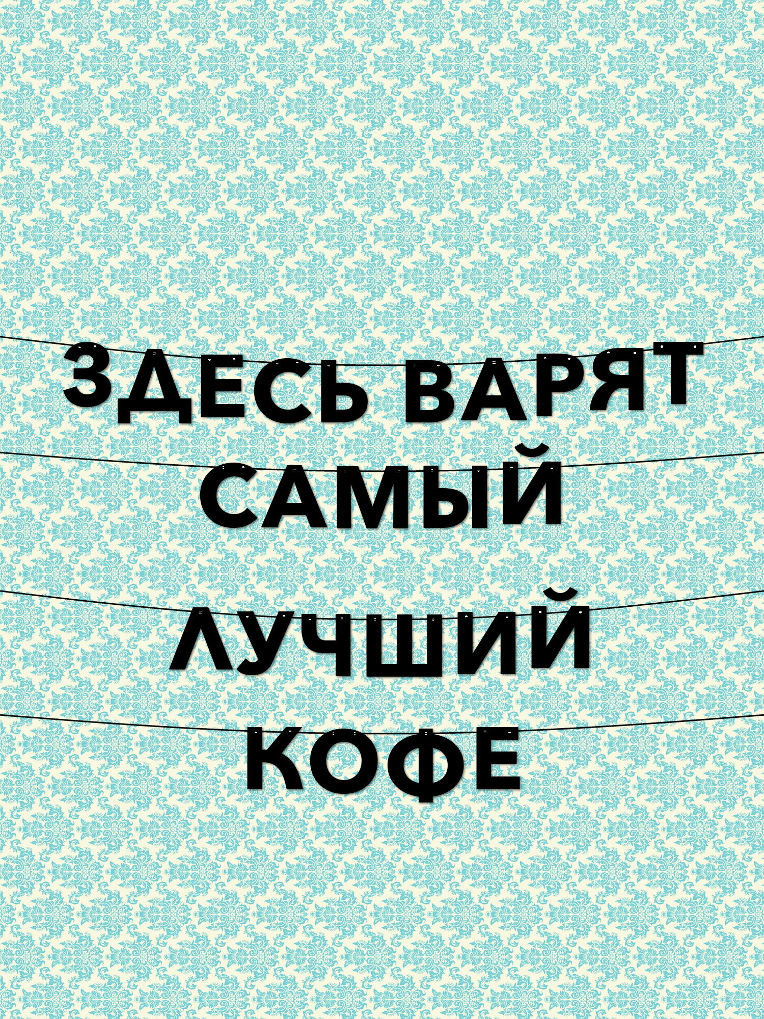 Гирлянда из букв "Здесь варят самый лучший кофе" - интерьерная растяжка для кафе и уютного декора вашего заведения