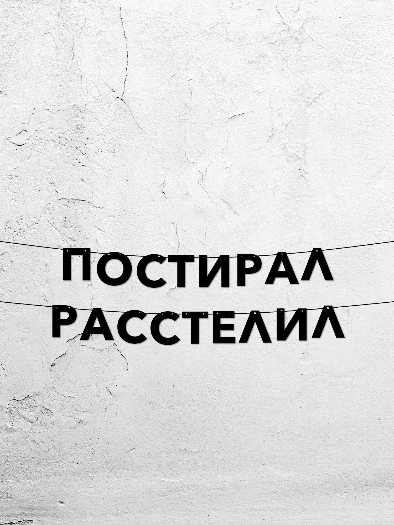 Гирлянда с надписью, гирлянда с буквами на веревке постирал расстелил - идеальный декор для праздников и вечеринок, высота букв 10 см, толщина букв 1 мм, долговечный материал.