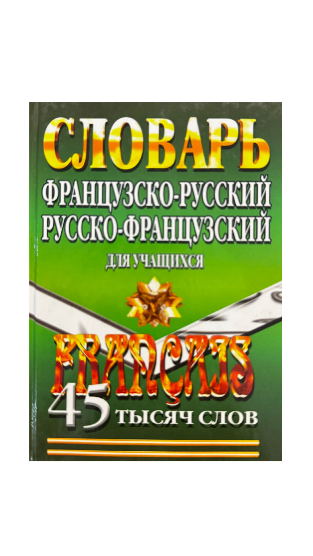 Французско-русский, русско-французский словарь для учащихся. 45 тысяч слов