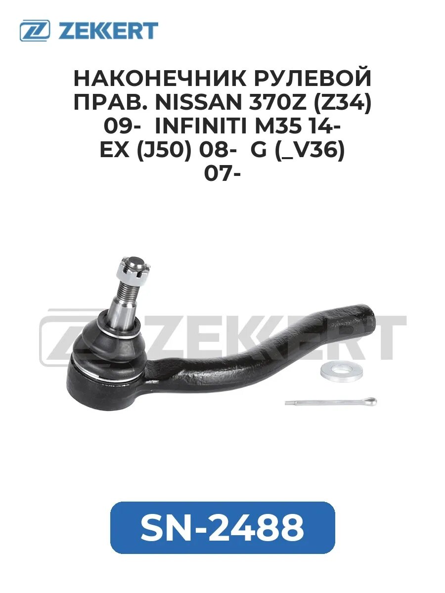 Наконечник рул. прав. Nissan 370Z (Z34) 09- Infiniti M35.