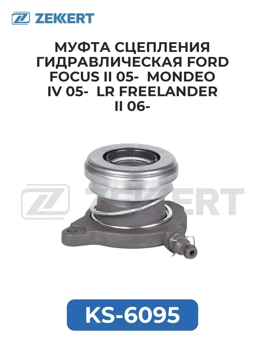 Муфта сцепления гидравл. Ford Focus II 05- Mondeo IV 05- .