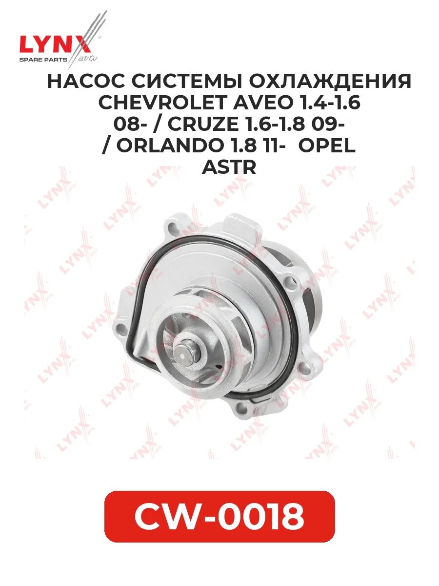 Насос системы охлажд. CHEVROLET Aveo 1.4-1.6 08- / Cruze .