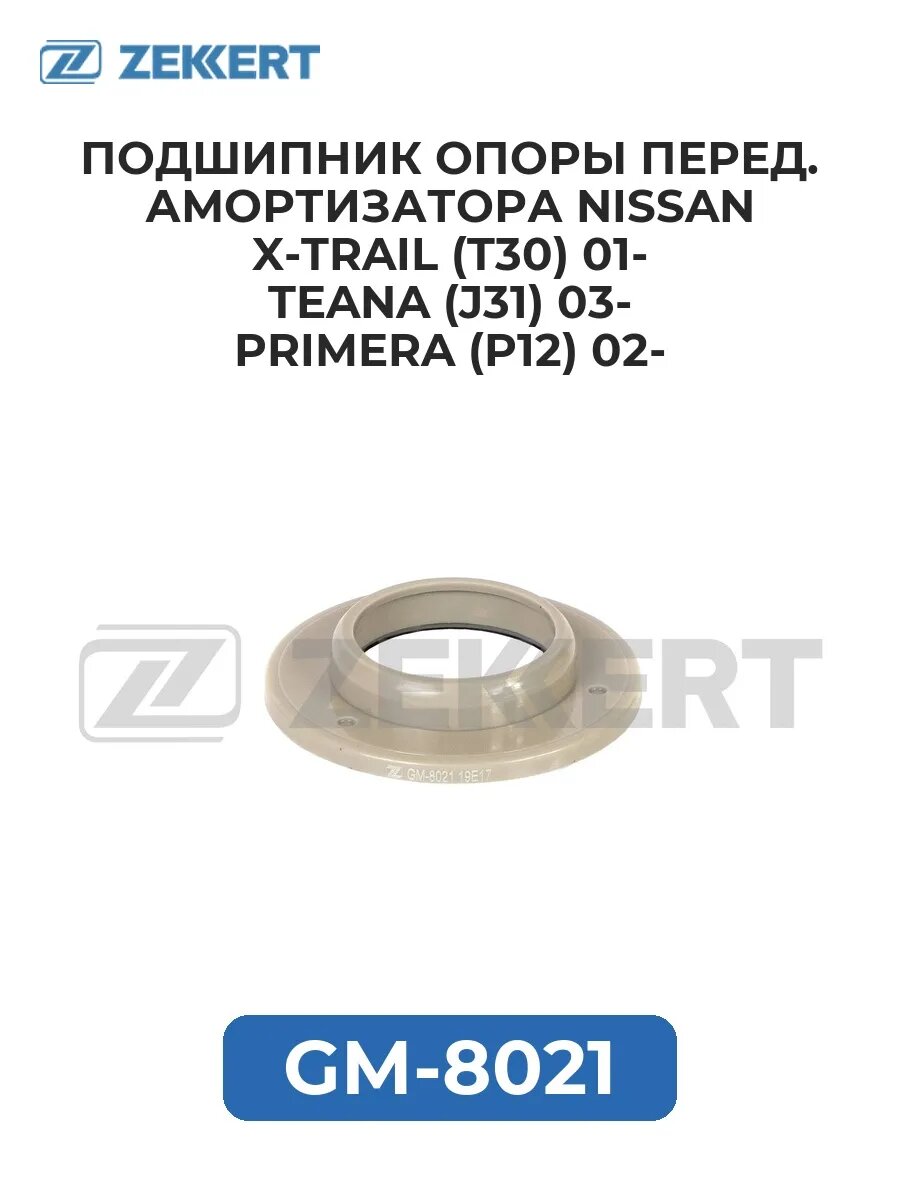 Подшип. опоры перед. амортизатора Nissan X-Trail (T30) 01.