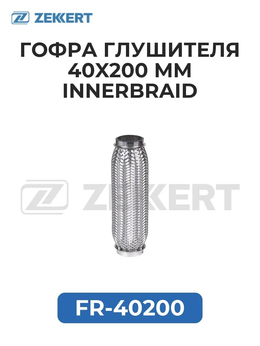 Гофра глушителя 40x200 мм Innerbraid