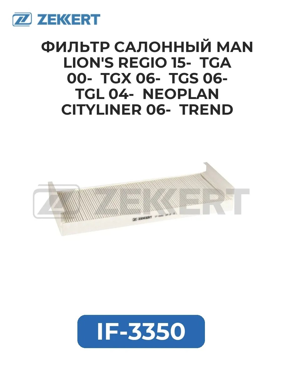 Фильтр салон. MAN Lion's Regio 15- TGA 00- TGX 06- TGS 06.