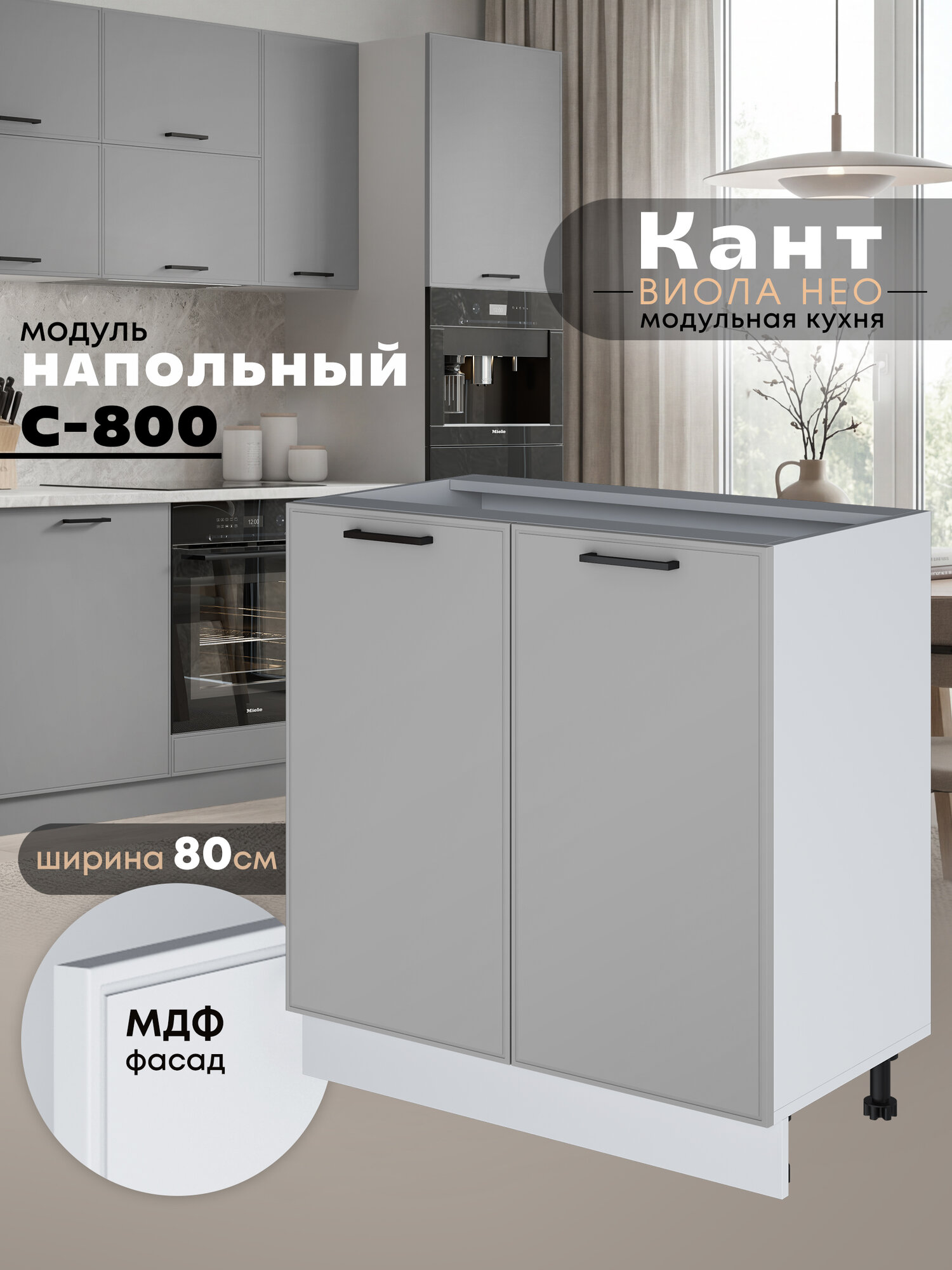 Кухонный модуль напольный Виола Нео Кант С-800 (Лайт грей/Белый шагрень)