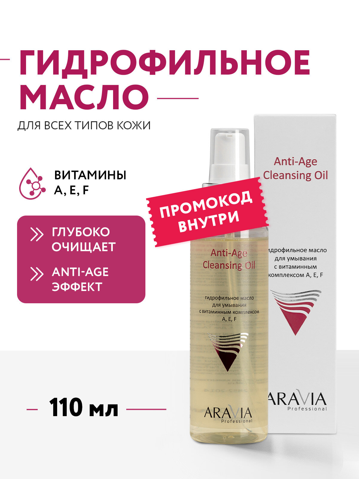 ARAVIA Гидрофильное масло для умывания с витаминным комплексом А, Е, F Anti-Age Cleansing Oil, 110 мл