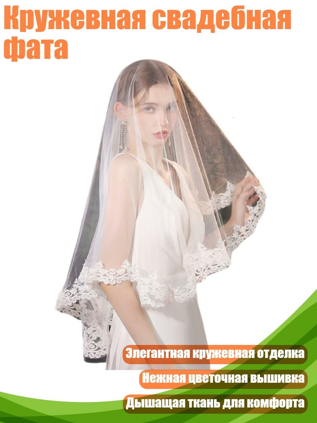 Кружевная свадебная фата