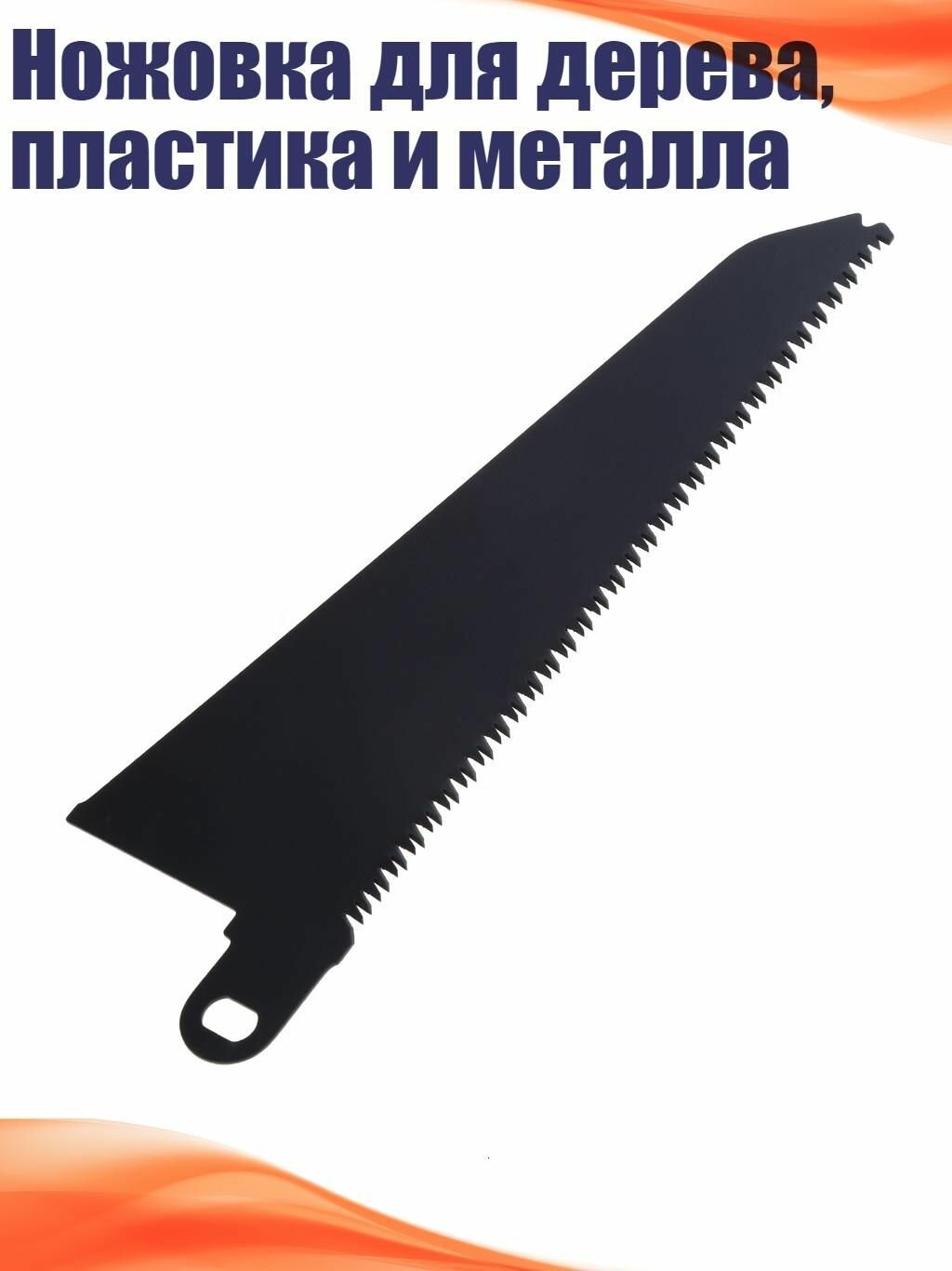 Ножовка для дерева, пластика и металла