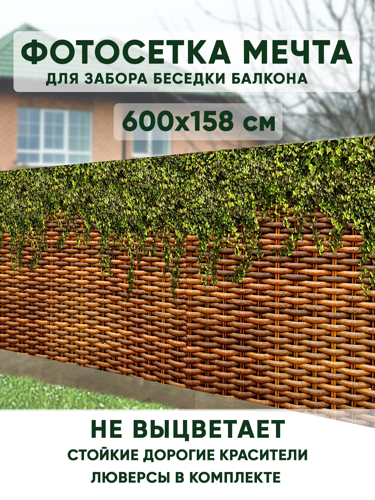 Фотосетка Мечта "Сделай сам" 600x158 см "Ротанговый забор с плющом" для декора забора, беседки, бассейна