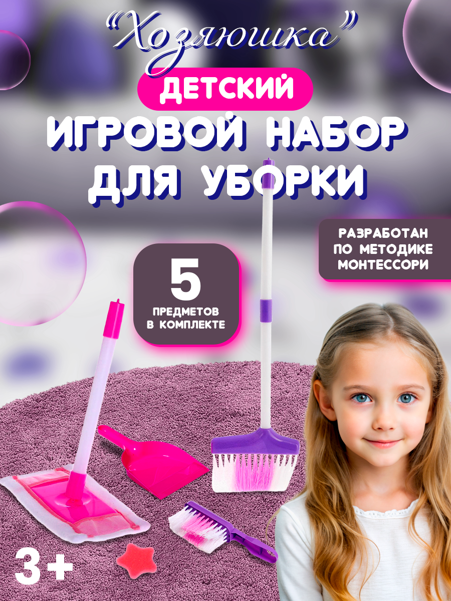 Набор игровой детский ЛАС играс "Хозяюшка", 5 предметов, пластик