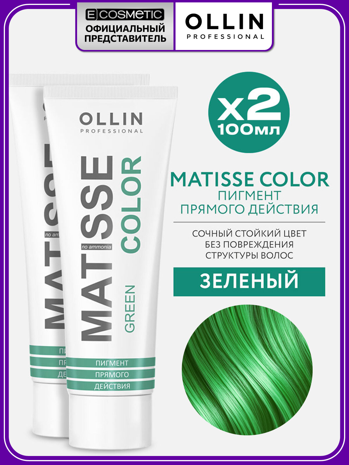 Пигмент прямого действия для волос OLLIN PROFESSIONAL Matisse Color зеленый 100 мл - 2 шт