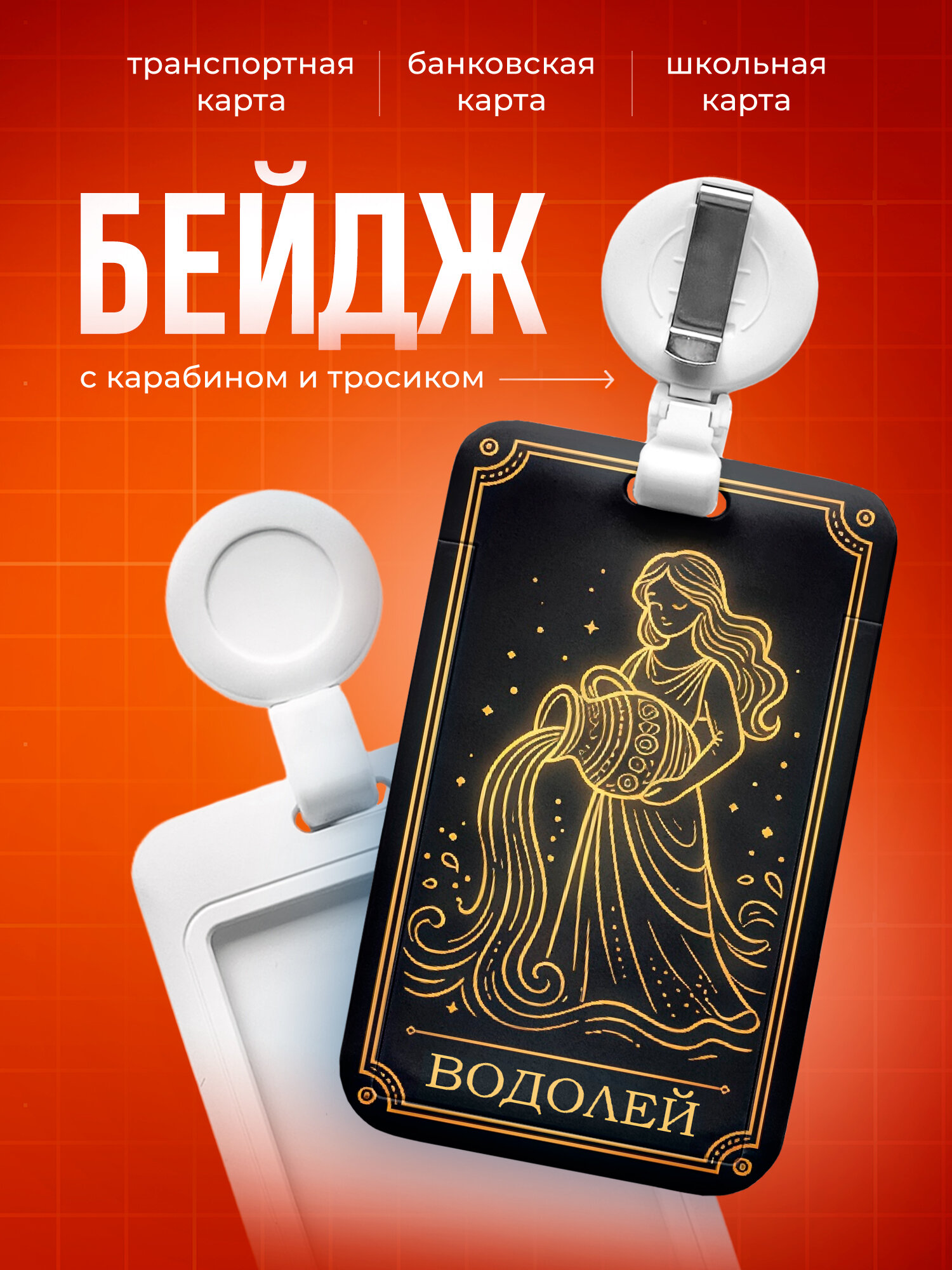 Бейдж чехол для пропуска, карты IREVIVE, с принтом Знак зодиака водолей
