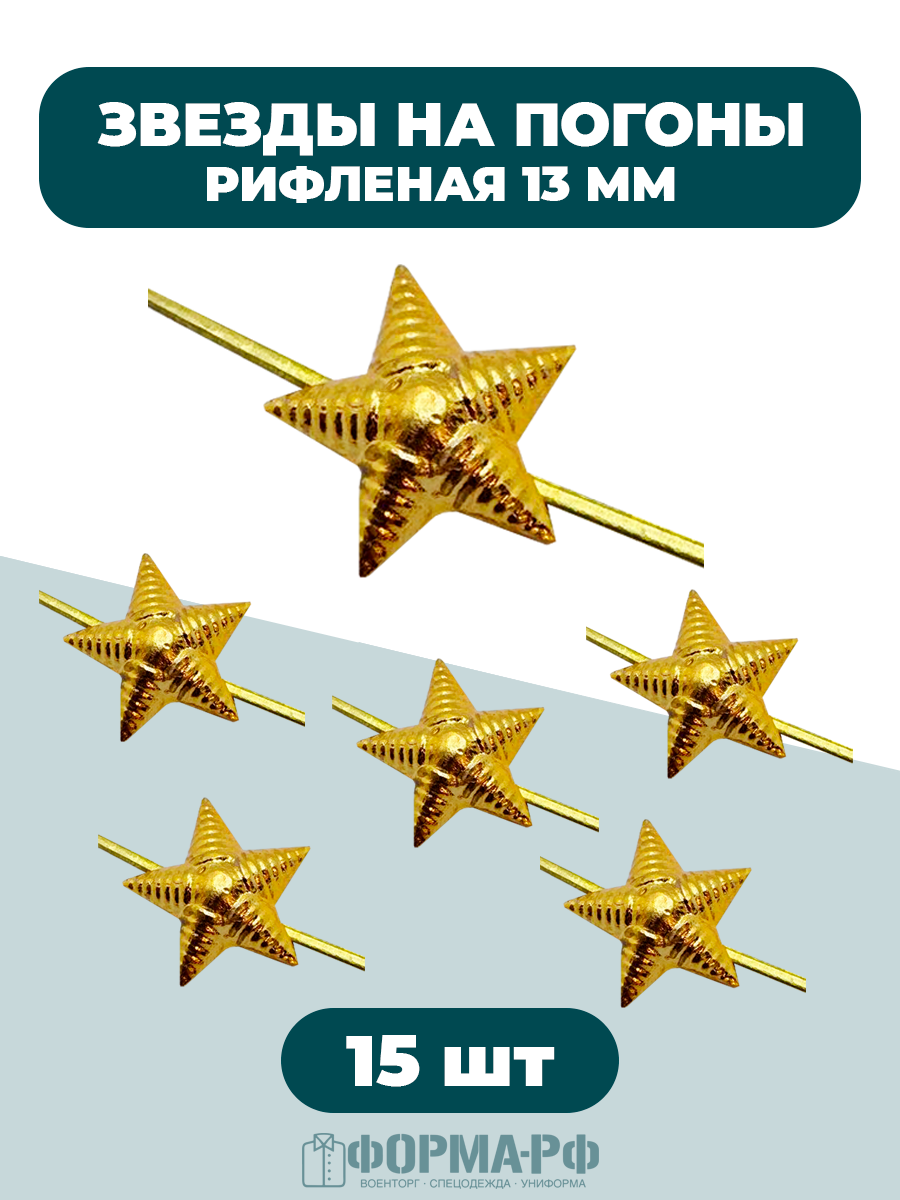Звезды золотые рифленые 13мм на погоны 15 шт