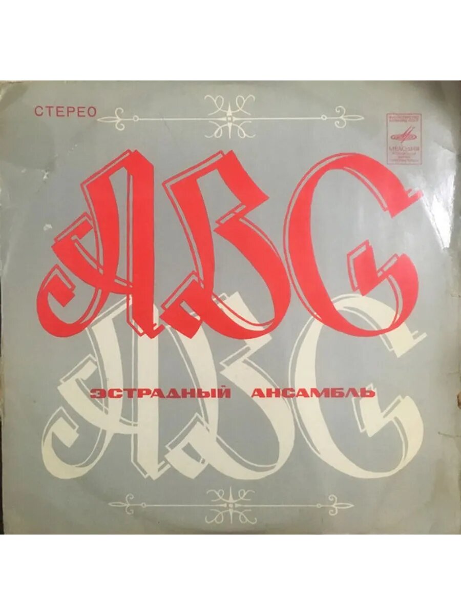 Квинтет ABC - Вокально-Инструментальный Ансамбль ABC