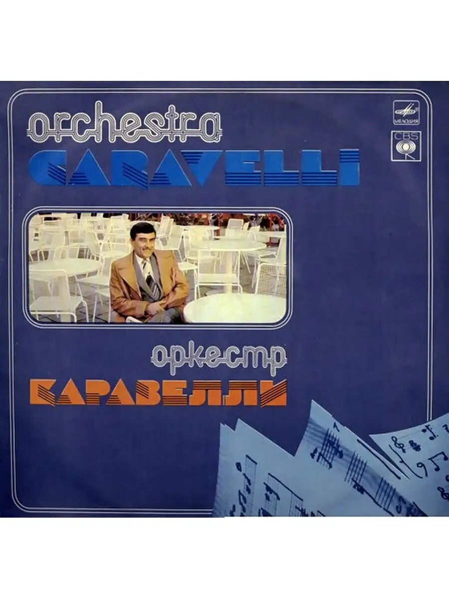 Orchestra Caravelli - Оркестр Каравелли / Винтажная винилова