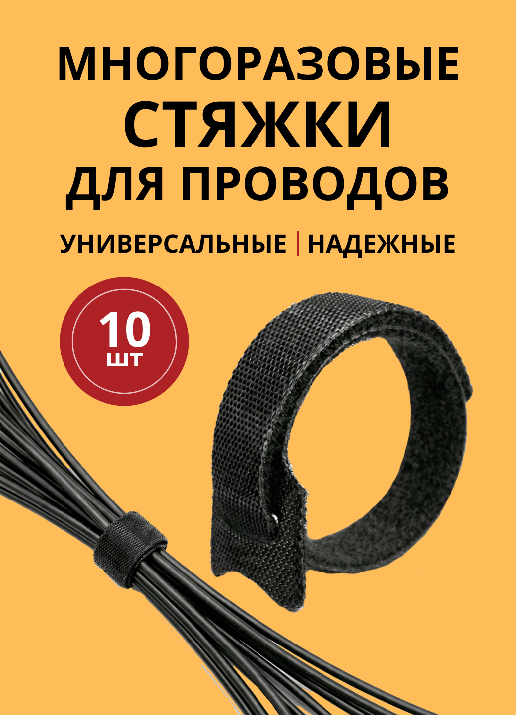 Многоразовый хомут-стяжка на липучке, для кабеля, 150 мм, 10 штук, черный