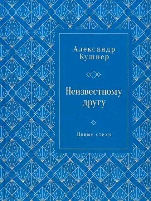 Книга Геликон Плюс Неизвестному другу, Кушнер А, 2024