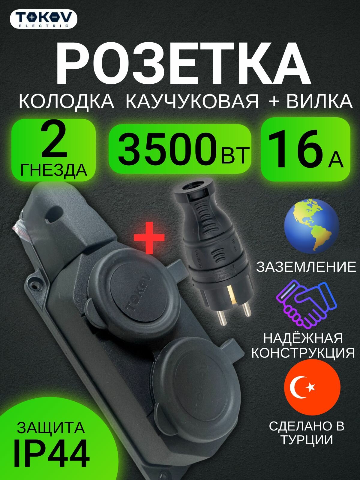 Розетка каучуковая 2 гнезда колодка электрическая двойная с заземлением + вилка прямая TOKOV ELECTRIC резиновая двухгнездовая штепсельная с заземляющим контактом