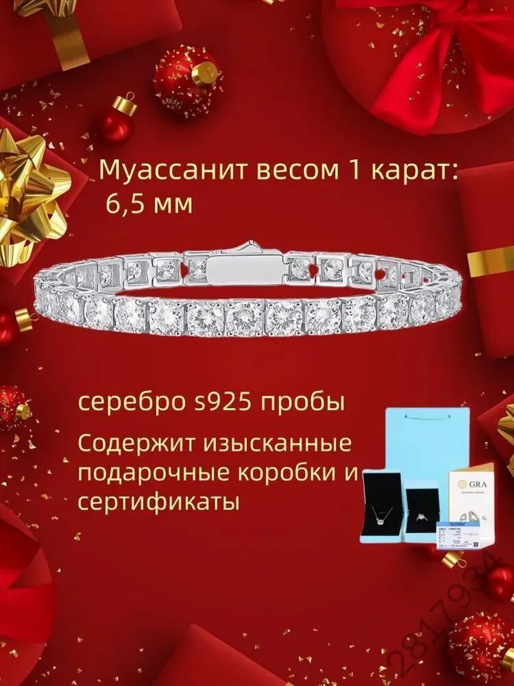 Браслет из серебра s925 пробы с муассанитом весом 1 карат и размером 6,5 мм. Поставляется с подарочной коробкой и сертификатом.