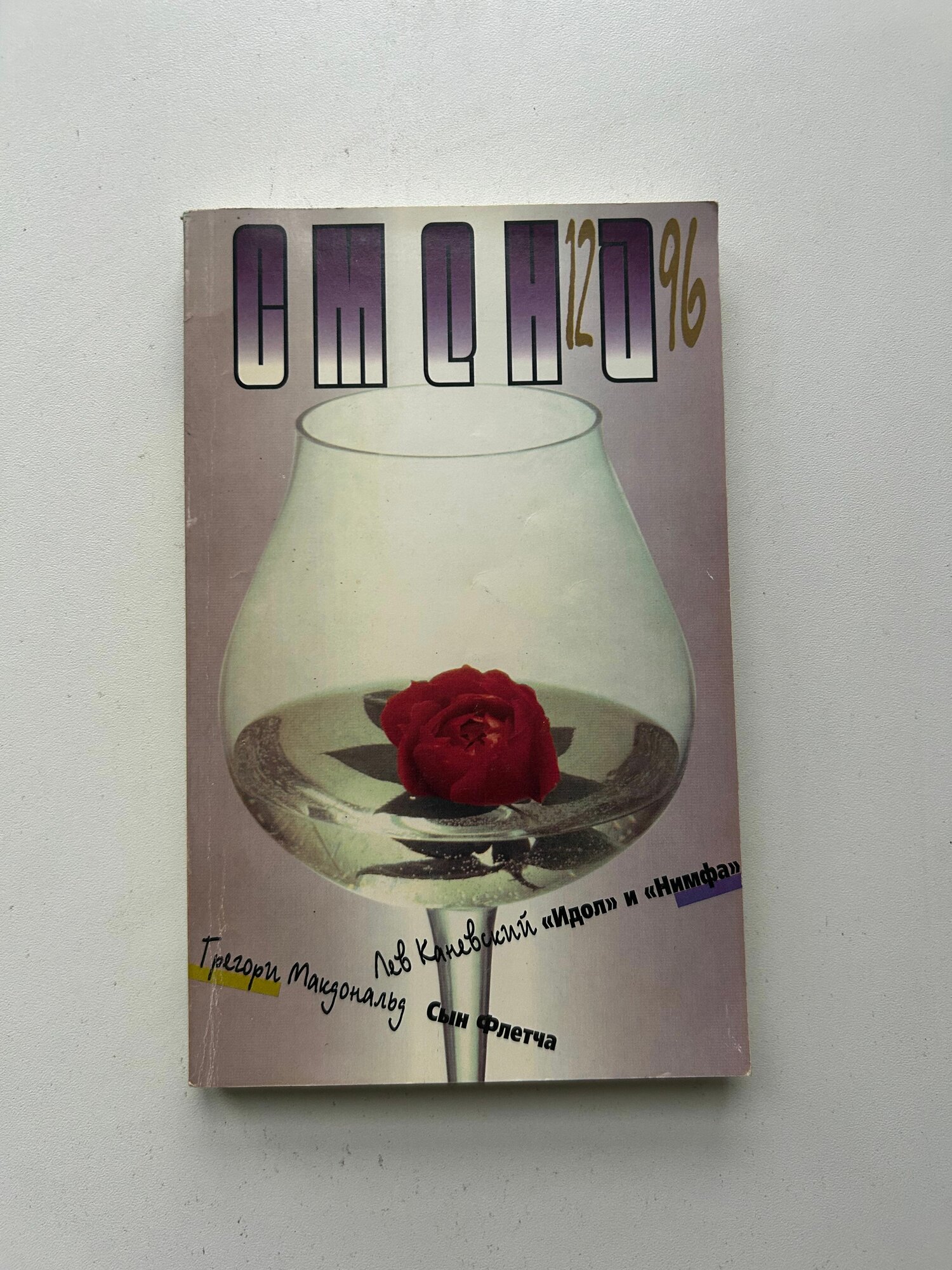 Журнал Смена . Выпуск 12 (1586), 1996г. Сын Флетча. Идол и Нимфа . Издание 1996 года