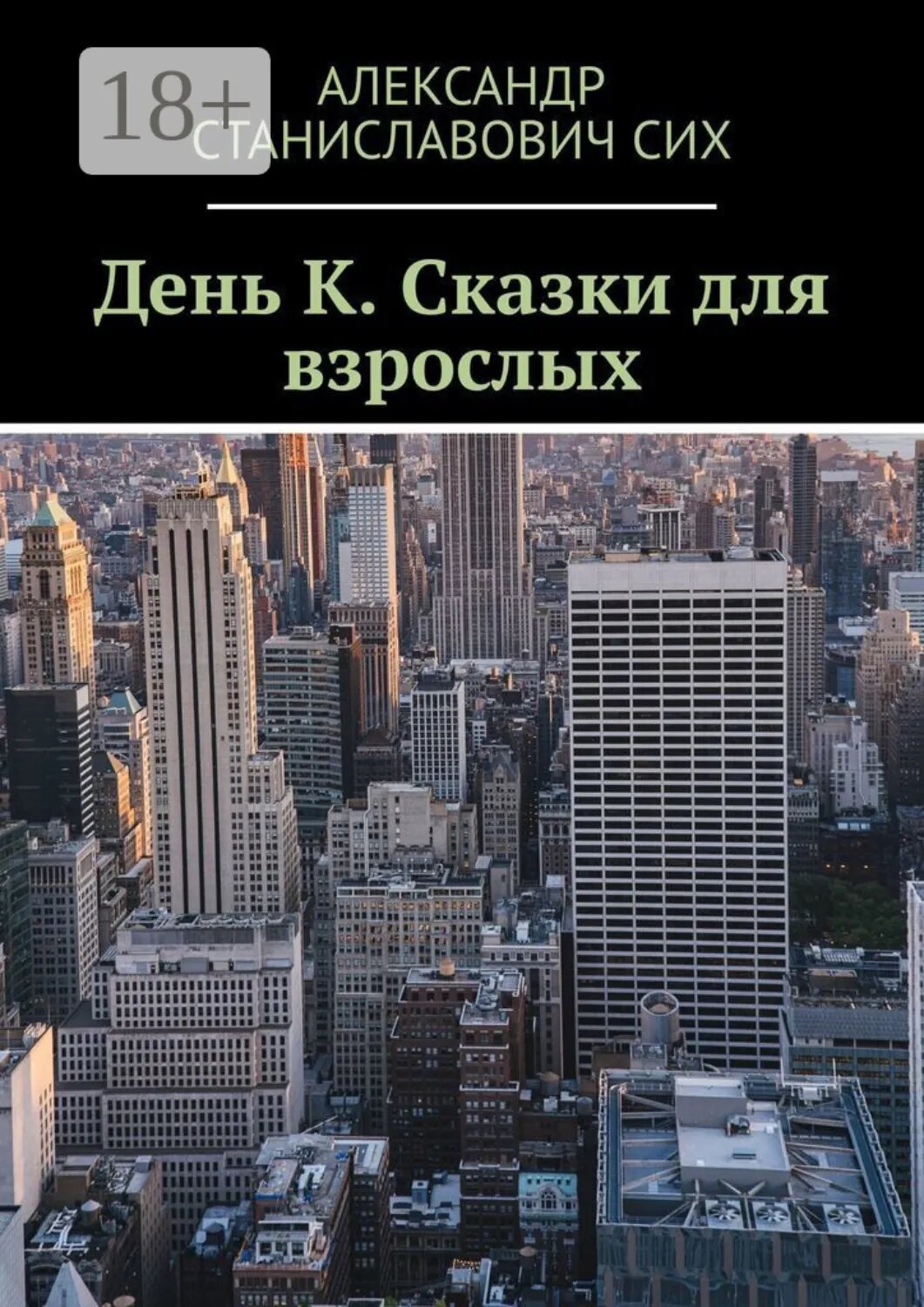День К. Сказки для взрослых [Цифровая книга]