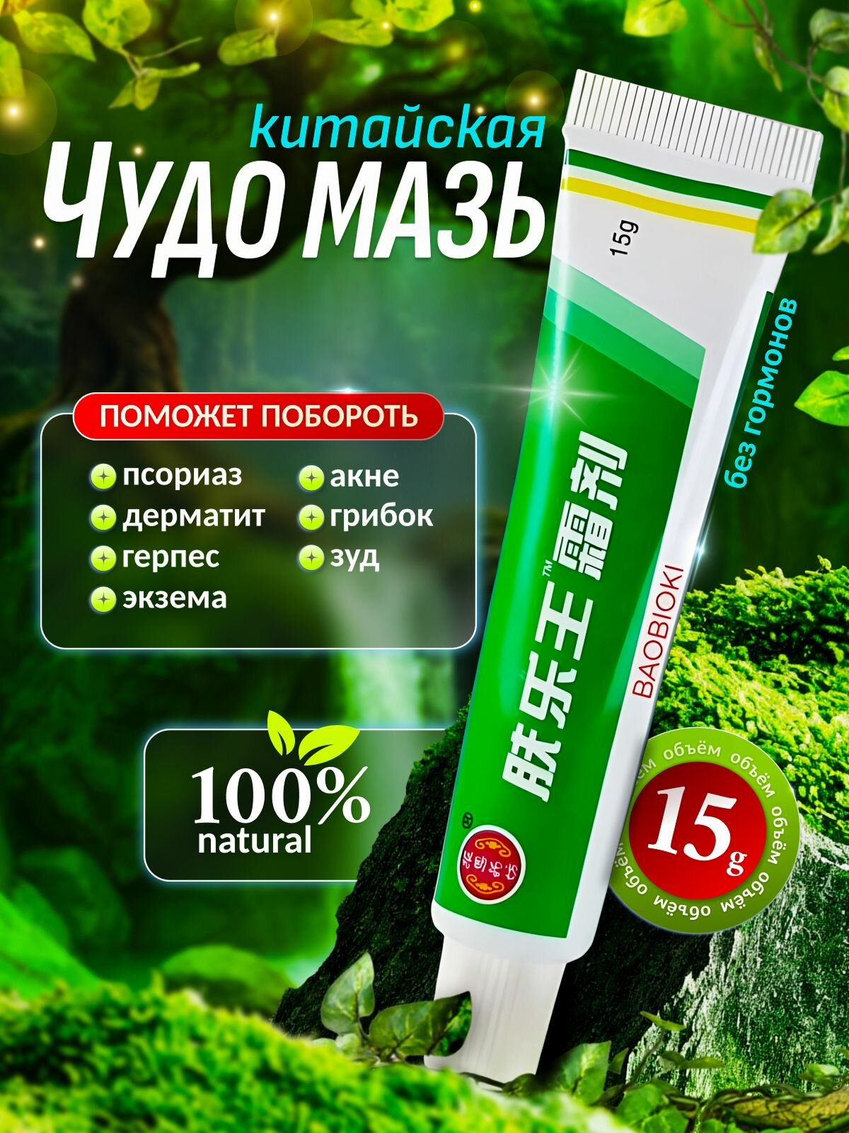 Мазь крем от псориаза, экземы, дерматита, лишая, прыщей, акне, 15г / Мазь от псориаза / Крем антибактериальный для кожи