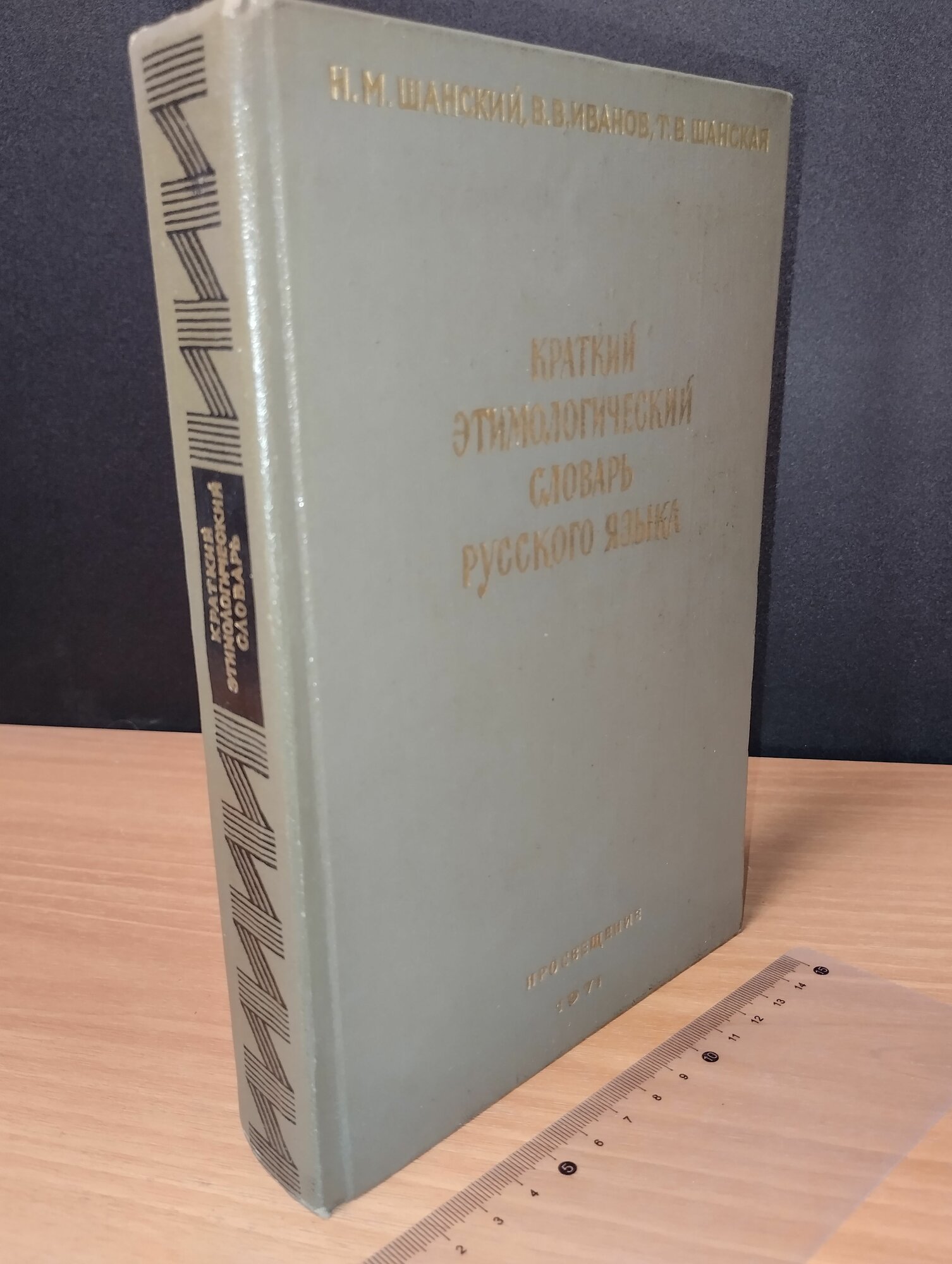 Краткий этимологический словарь русского языка. Шанский Николай Максимович. 1971