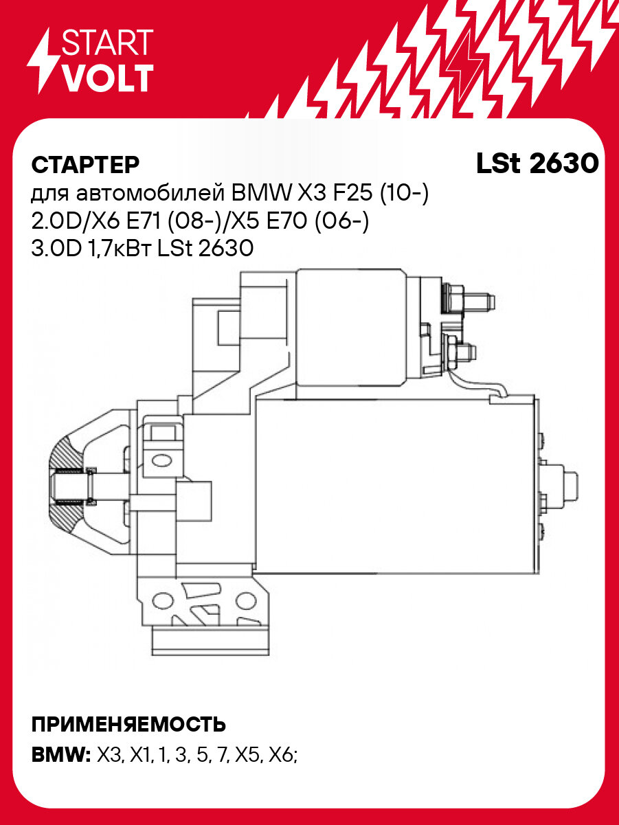 Стартер для автомобилей BMW X3 F25 (10-) 2.0D/X6 E71 (08-)/X5 E70 (06-) 3.0D 1,7кВт LSt 2630 StartVolt