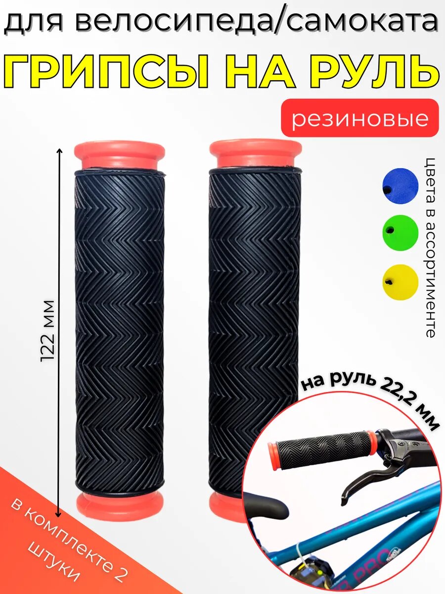 Грипсы для велосипеда и самоката на руль 22,2 мм резиновые