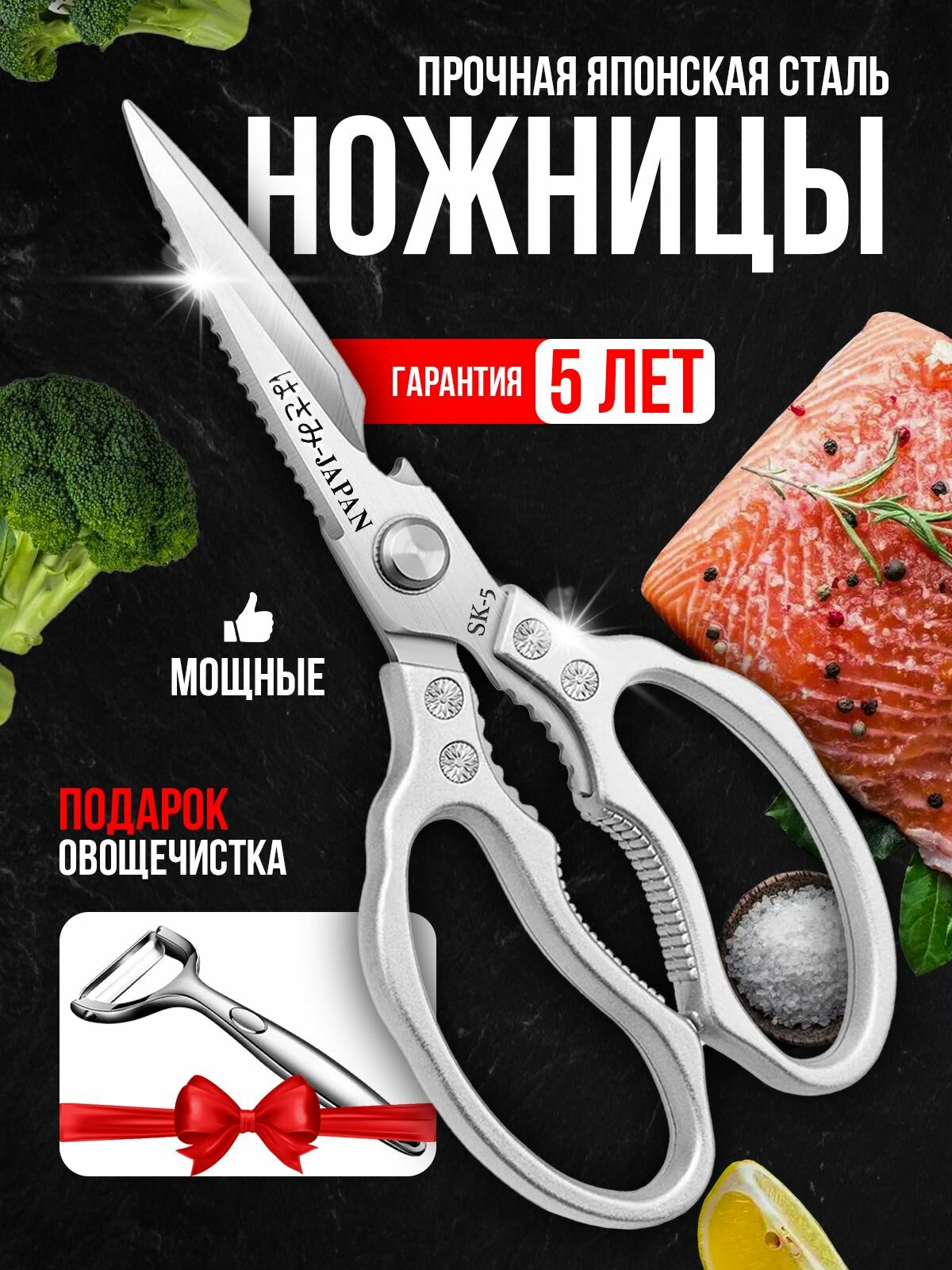 Кухонные ножницы 23 см SK5 + овоще чистка в подарок. Срок годности: не ограничен.