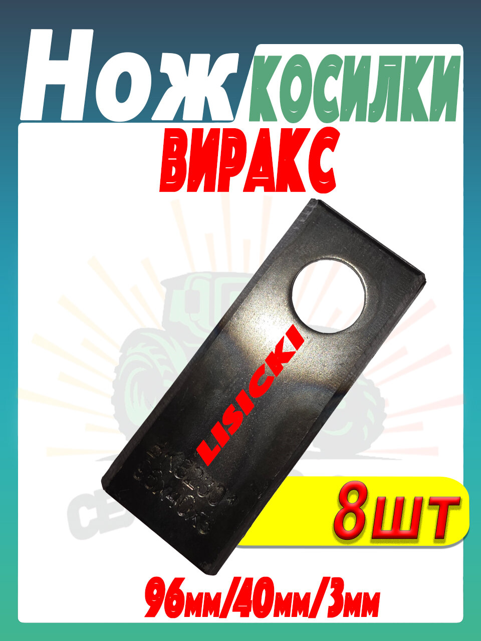Нож косилки (8 штук) виракс 8245-036-010-454 L 96мм, черный, 8245-036 Lisicki