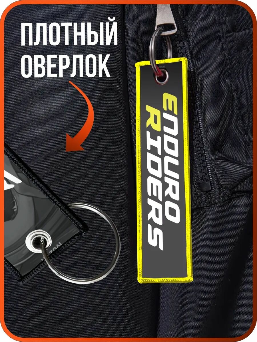 Брелок ремувка Эндуро — фото 1