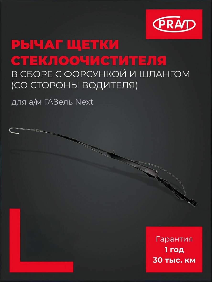Pravt Рычаг щетки стеклоочистителя в сборе с форсункой и шлангом левый для а/м Газель Некст (со стороны водителя) PR. A21R23.5205800