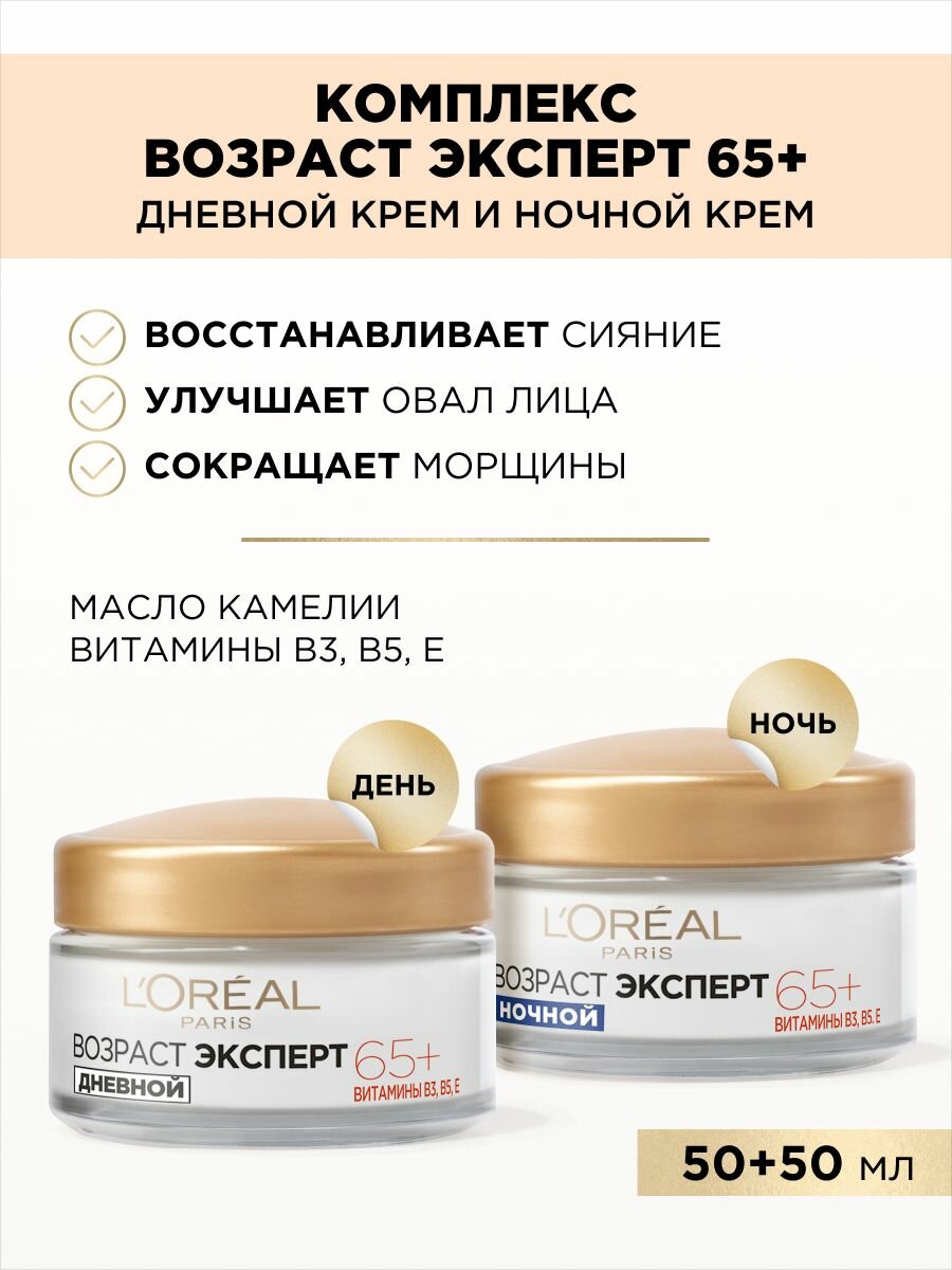 Антивозрастной набор для лица "Возраст Эксперт 65+", дневной крем с SPF 20 и ночной крем против морщин, питательный, 100 мл