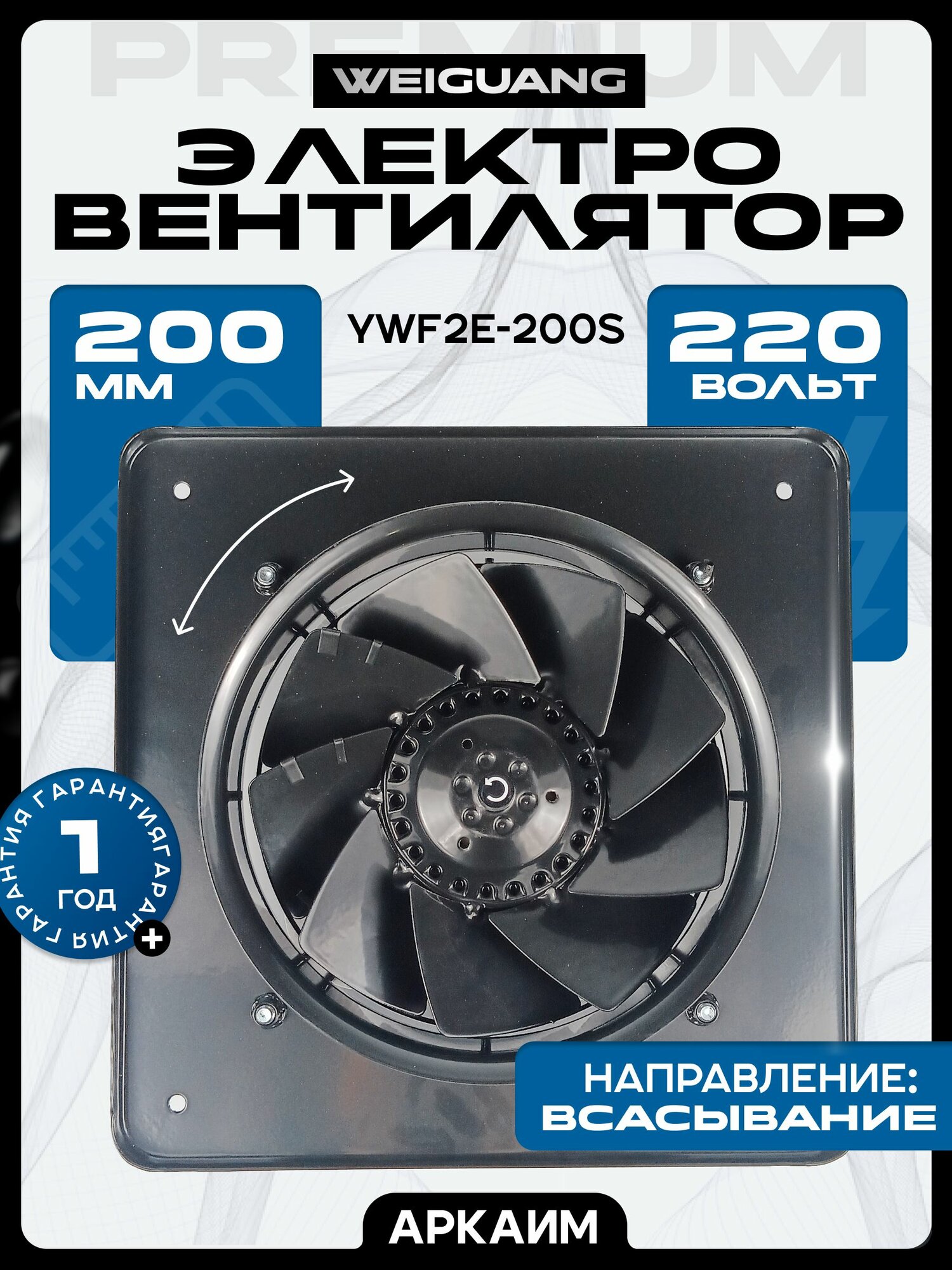 Вентилятор осевой 200 мм, YWF2E-200S-92/15-B, 220V. Поток: всасывание, настенная панель