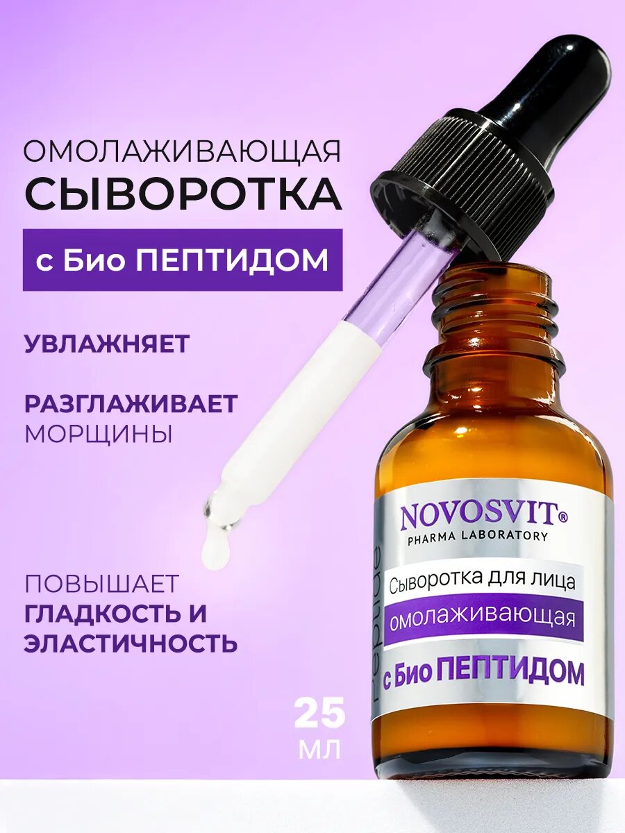 Novosvit Сыворотка для лица омолаживающая с БиоПептидом «AMPOULE Peptide», 25 мл