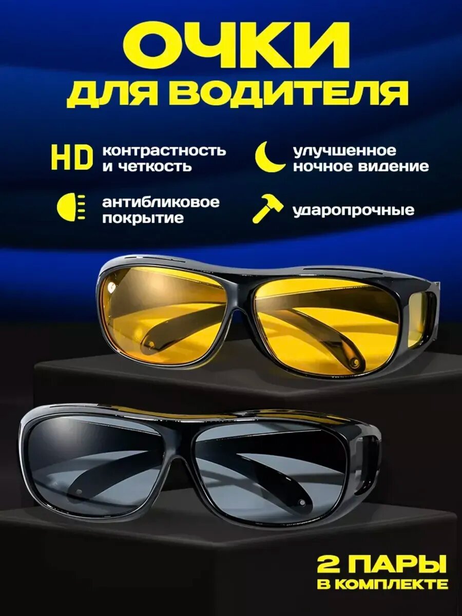 Очки для водителя антиблик, антифары
